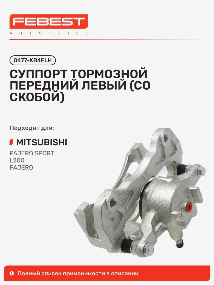 Суппорт тормозной передний левый Mitsubishi Митсубиси Pajero Sport Паджеро, L200 KA, Pajero Montero Sport, Nativa PAJ Sport, Montero Sport 0477-KB4FLH