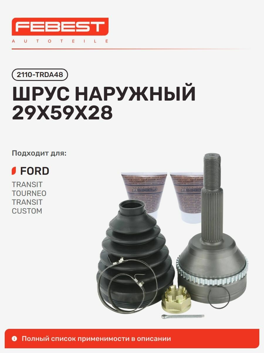 Шрус наружный FORD Форд Transit Транзит 2110-TRDA48