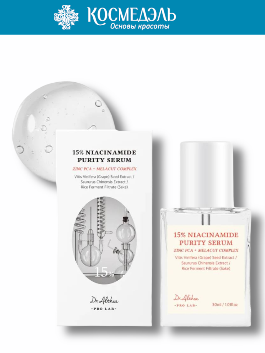 DR. ALTHEA Сыворотка для лица ниацинамид 15% Niacinamide Purity Serum, 30мл.