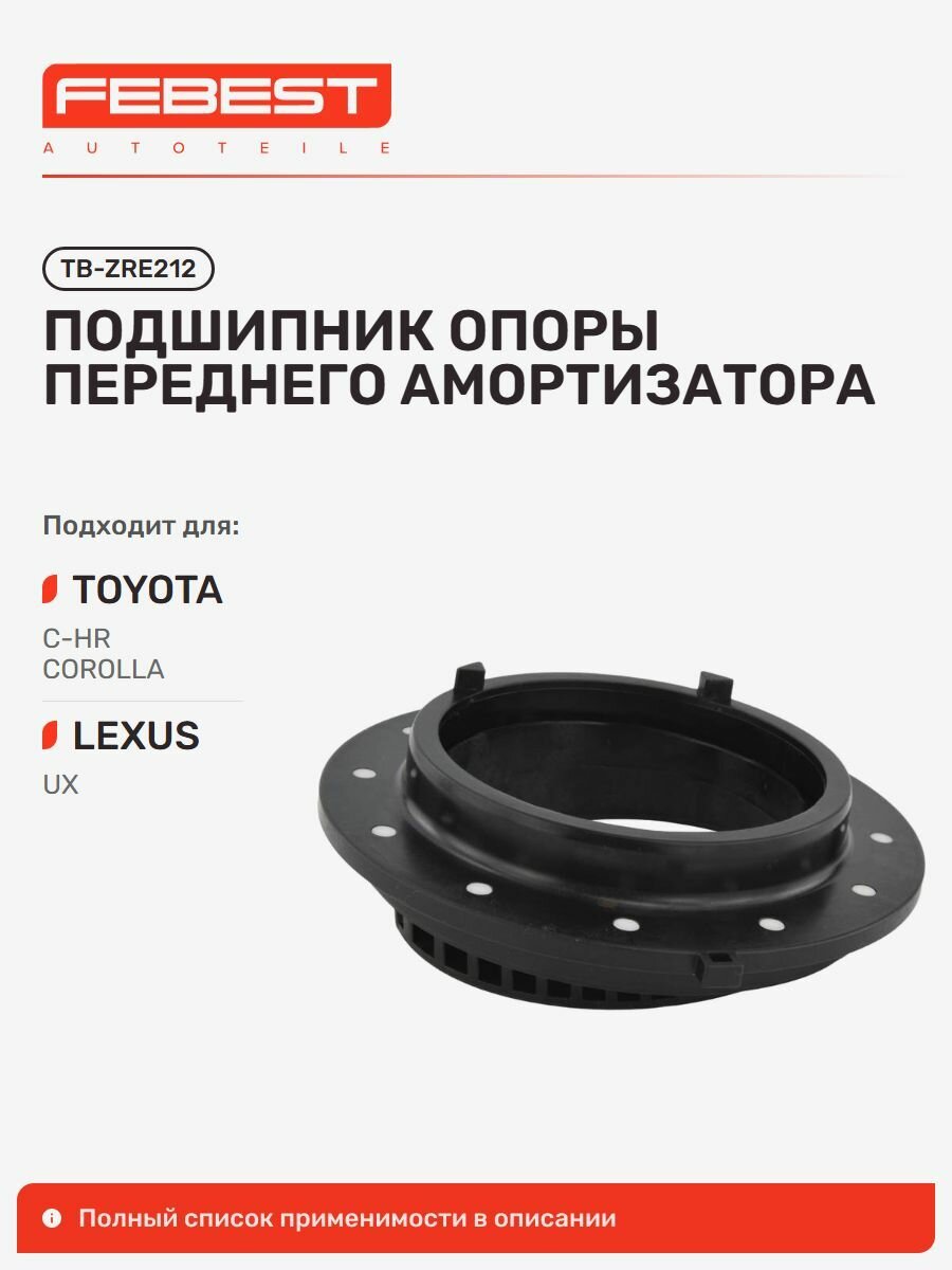Подшипник опоры передние Toyota Тойота C-HR, Corolla Королла, Lexus Лексус UX250H 200, Toyota Auris Corolla HB Аурис TB-ZRE212, Febest TBZRE212