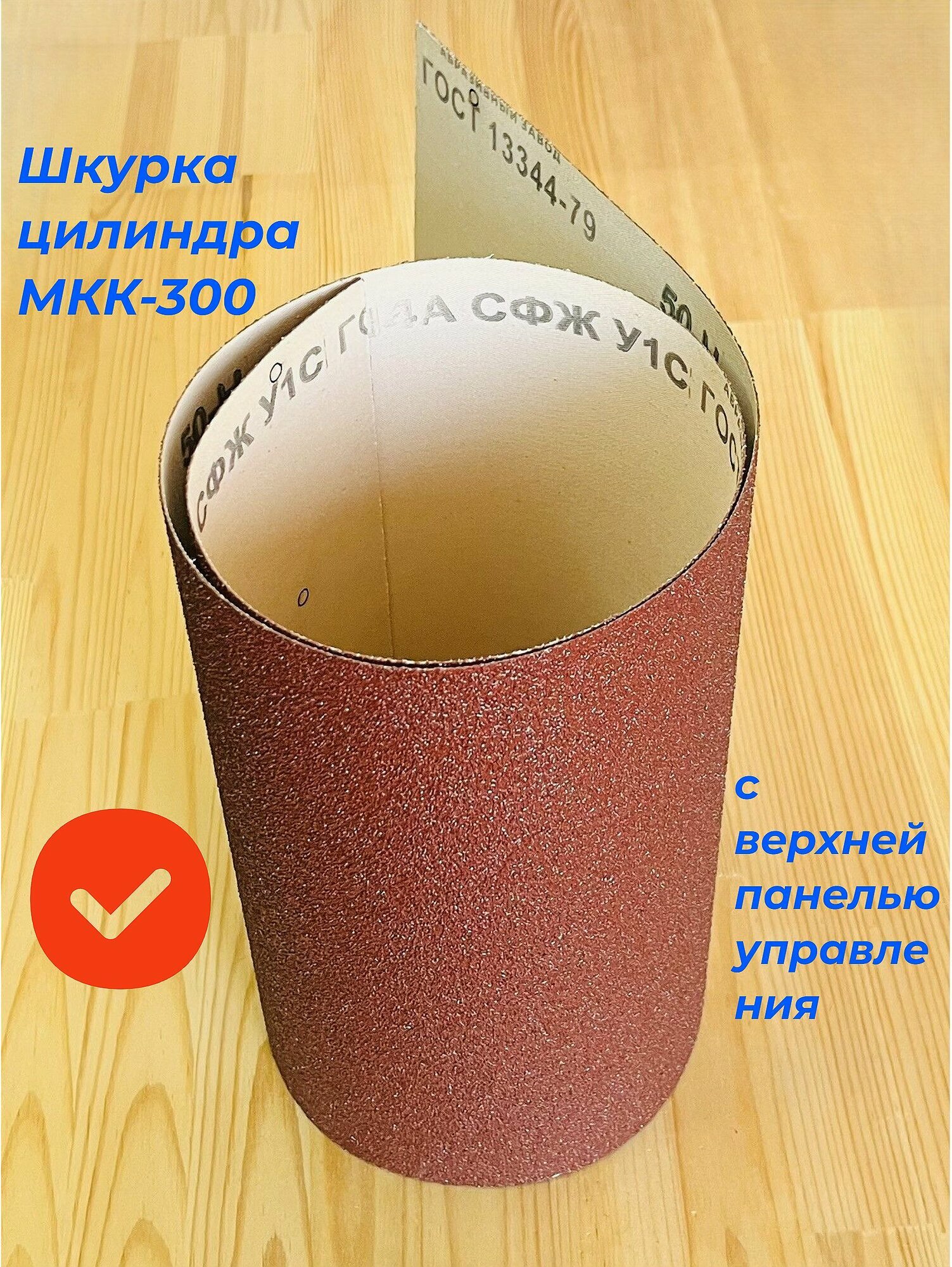 Шкурка цилиндра МКК-300.66.002 (с Верхней Панелью Управления)