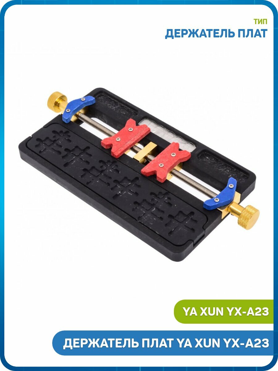 Держатель плат Ya Xun YX-A23