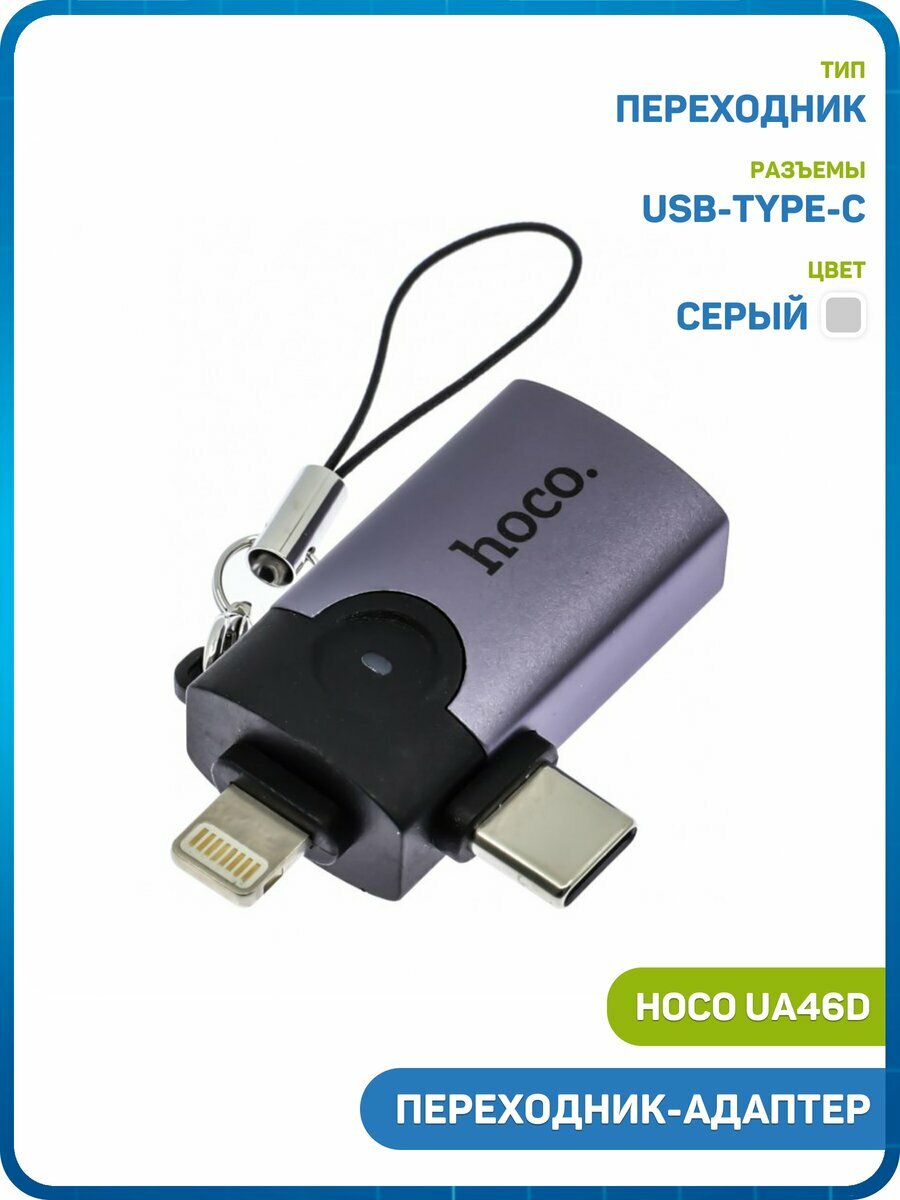 Переходник (адаптер) Hoco UA46D Type-C/Lightning-USB, серый