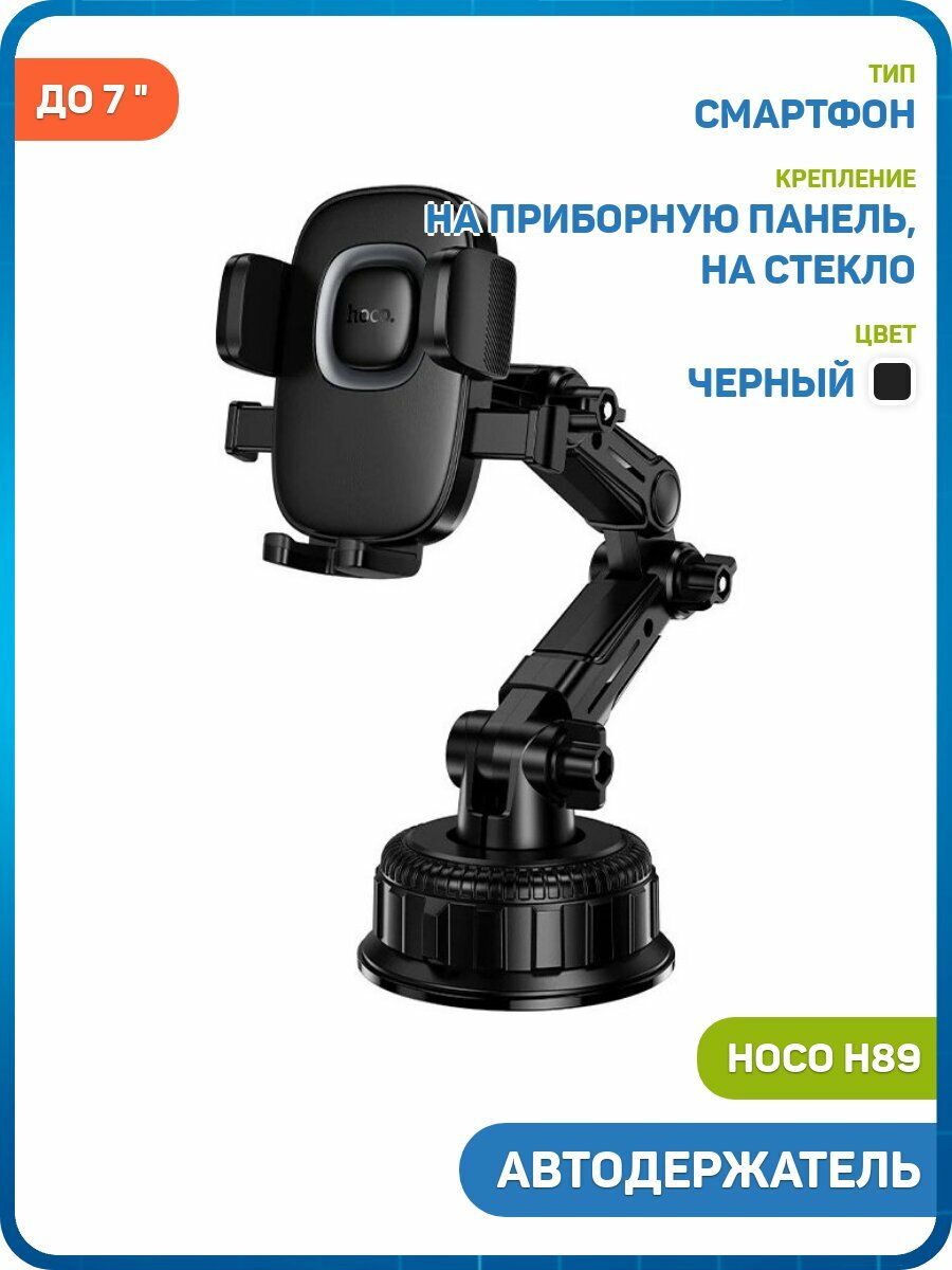 Автомобильный держатель Hoco H89 (на приборную панель) черный
