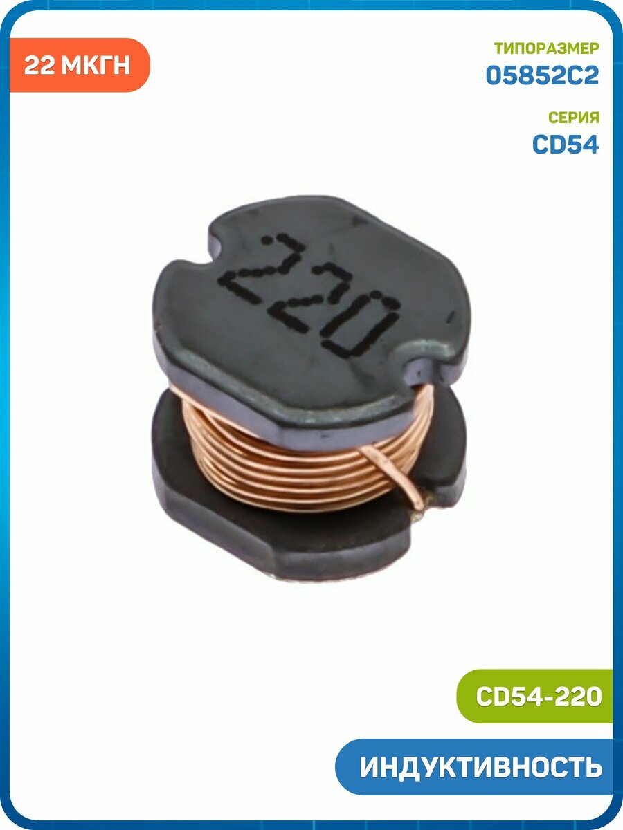 Индуктивность SMD 22 мкГн 10% (CD54-220)