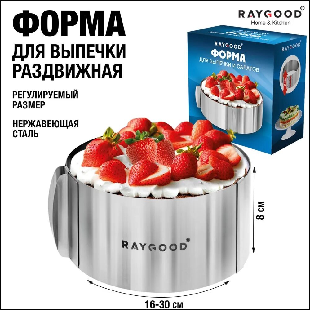 Форма для выпечки Raygood, Круглая раздвижная, 16-30 см, Нержавеющая сталь, 8 см, 1 шт