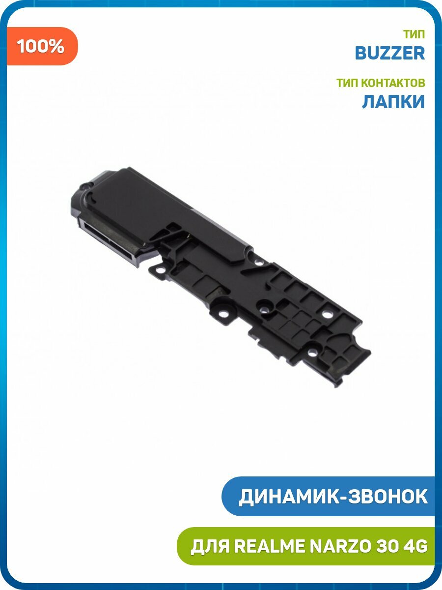 Динамик (Buzzer) для Realme Narzo 30 4G в сборе, 100%
