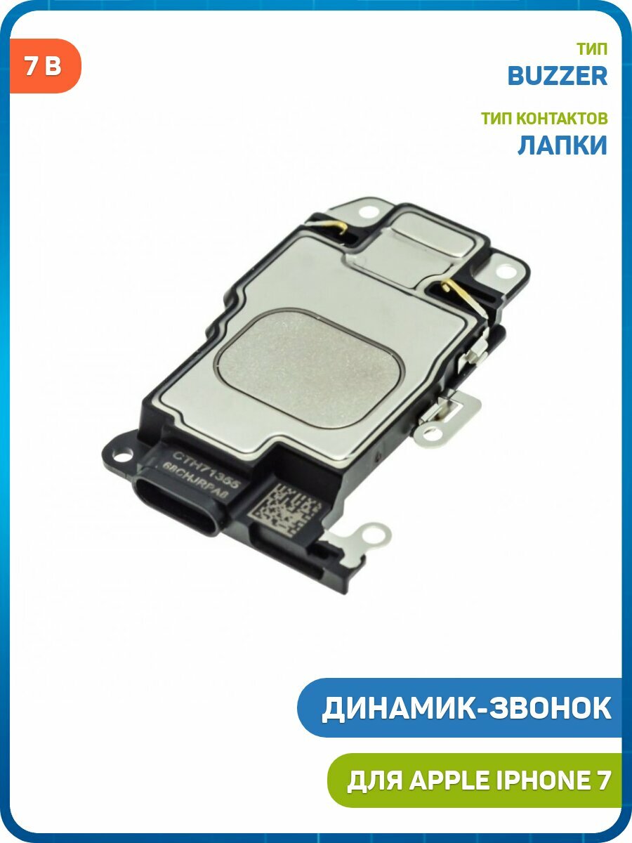 Динамик (Buzzer) для Apple iPhone 7 в сборе