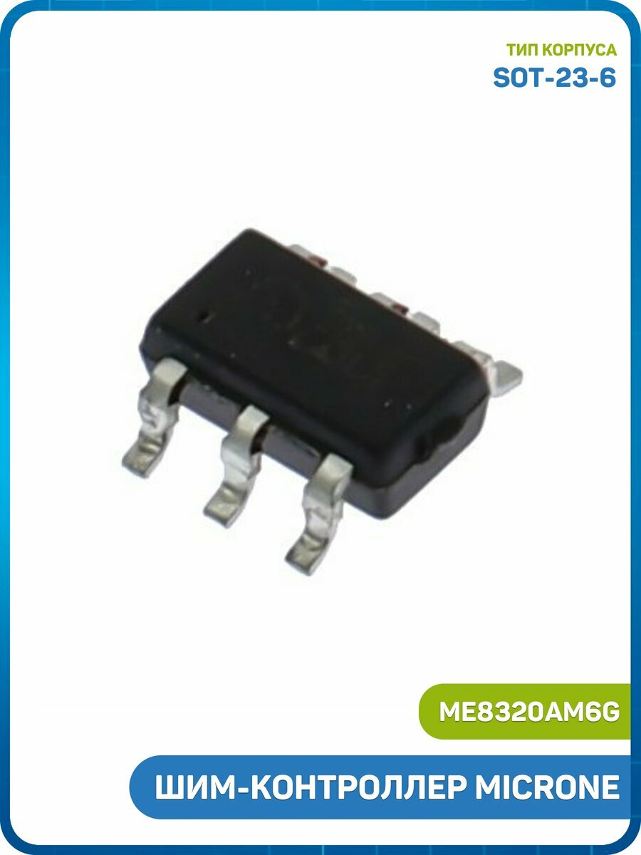ШИМ-контроллер MicrOne (ME8320AM6G (SOT-23-6)/ZB)