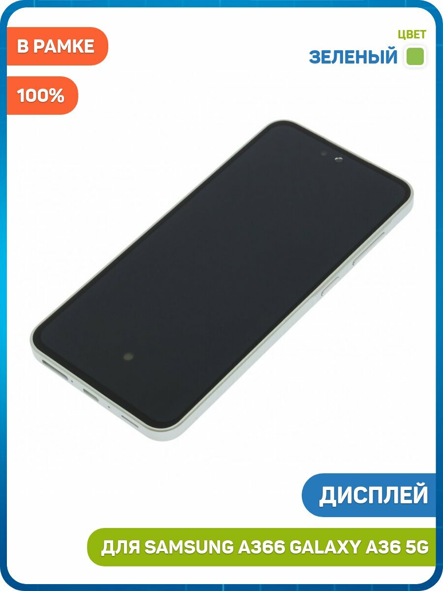 Дисплей для Samsung A366 Galaxy A36 5G (в сборе с тачскрином) в рамке, зеленый, 100%