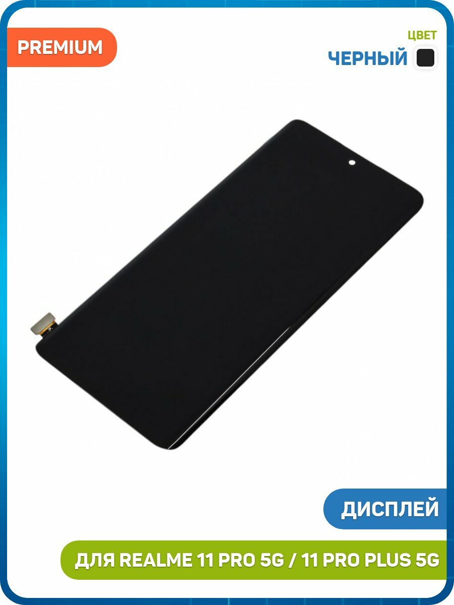 Дисплей для Realme 11 Pro 5G / 11 Pro Plus 5G (в сборе с тачскрином) черный, AAA