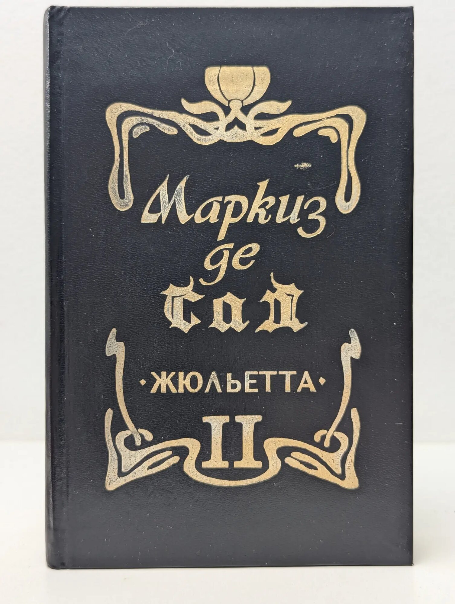 Жюльетта. В 2 томах. Том 2 де Сад Донасьен Альфонс Франсуа 1992