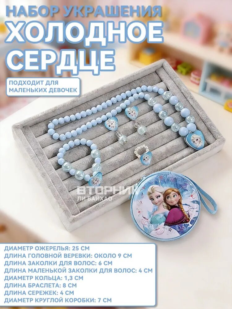Комплект украшений  Холодное сердце