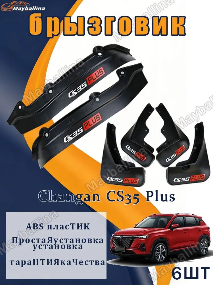 Брызговики, арт. Подходит для автомобильных брызговиков Changan CS35Plus, накладок на заднее колесо (с логотипом), комплект из 6 предметов, 6 шт.