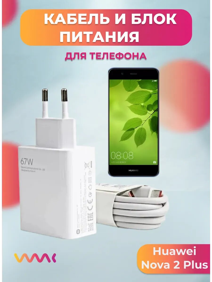 Комплект для Huawei Nova 2 Plus блок питания и кабель