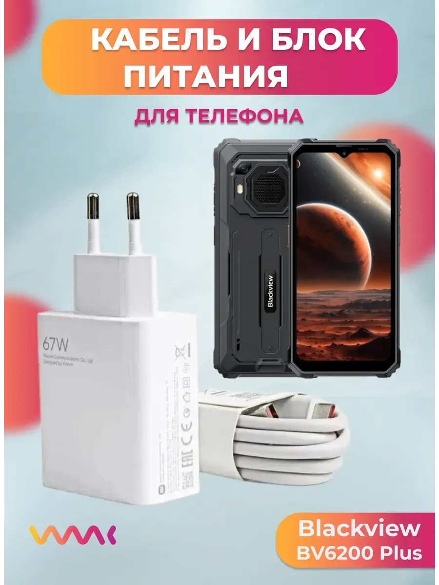 Комплект для Blackview BV6200 Plus блок питания и кабель