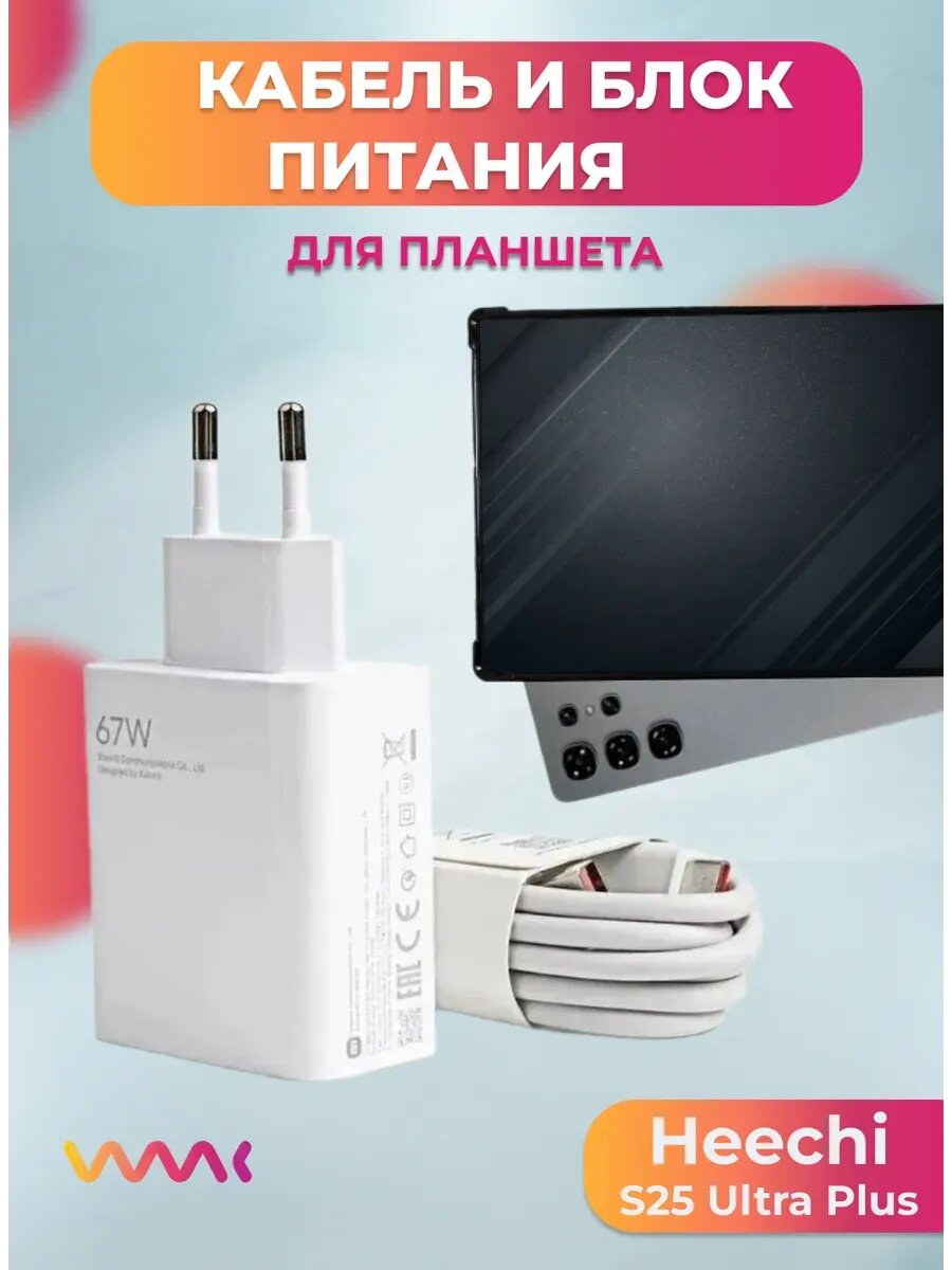 Комплект для Heechi S25 Ultra Plus блок питания и кабель