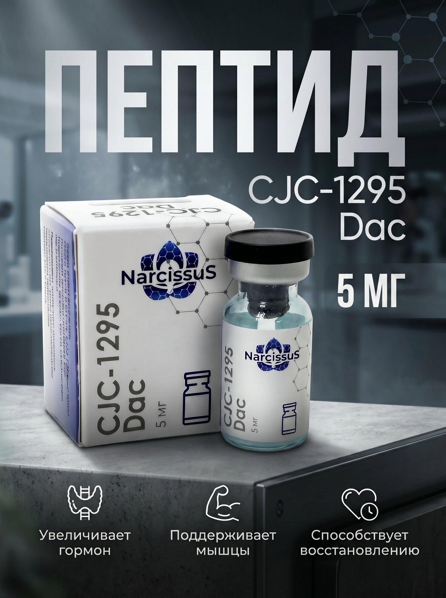 Пептид CJC 1295 DAC (СЖС ДАК 1295), 5 мг для жиросжигания, поддержки связок, восстановления, набора мышечной массы