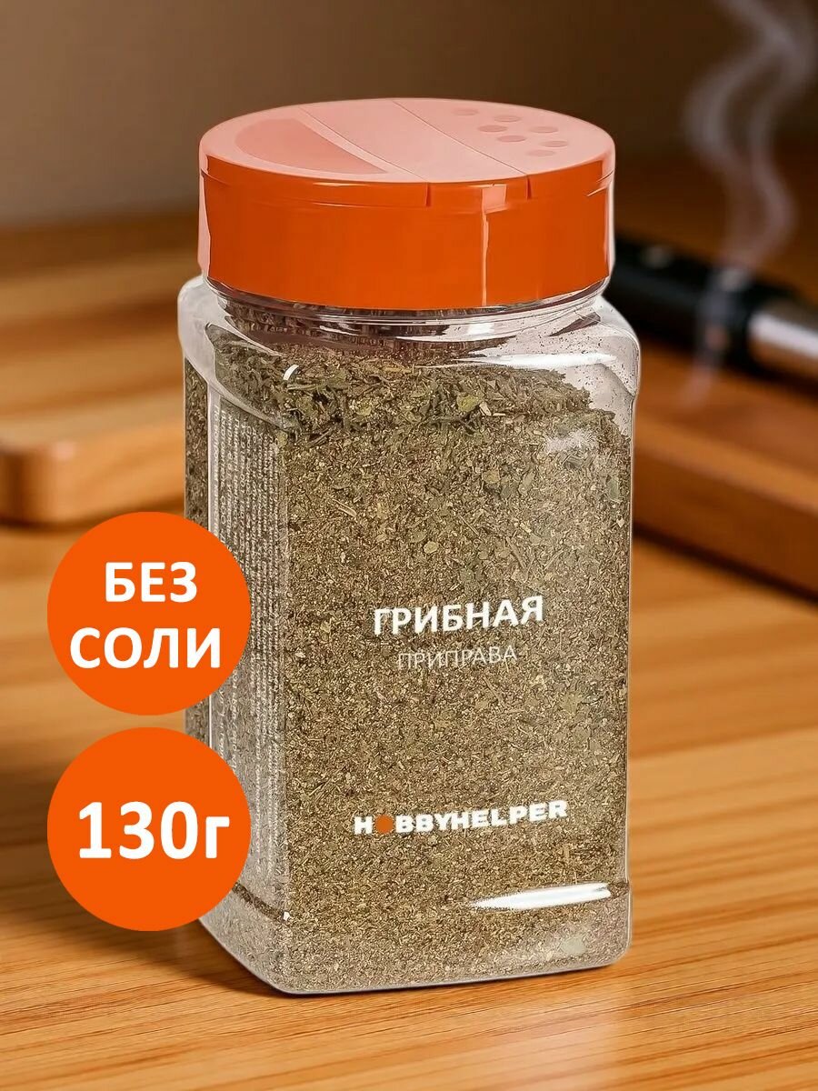 Приправа Грибная HOBBYHELPER 130г