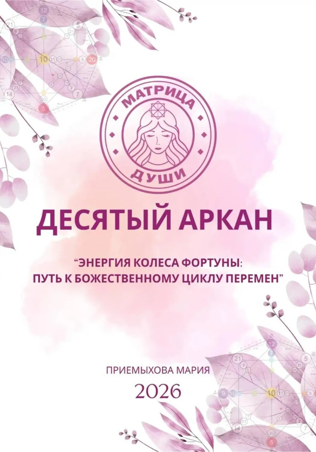 Матрица судьбы. Десятый аркан. Энергия Колеса Фортуны: путь к божественному циклу перемен [Цифровая книга]