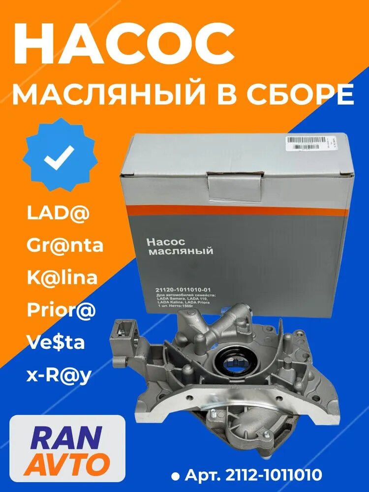 Масляный насос в сборе для а/м ВАЗ 2108-99, 2110-12, Priora, Kalina, Granta, Vesta, Xray, 2112-1011010