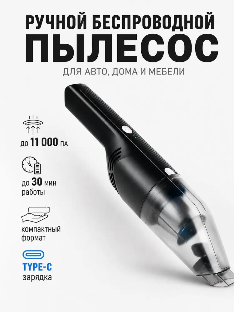Ручной беспроводной пылесос для автомобиля с мощным всасыванием 11000 Па
