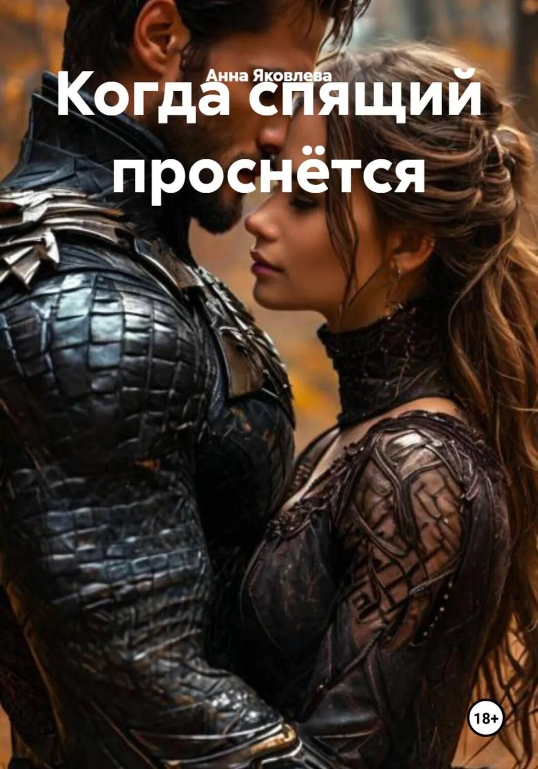 Когда спящий проснётся [Цифровая книга]