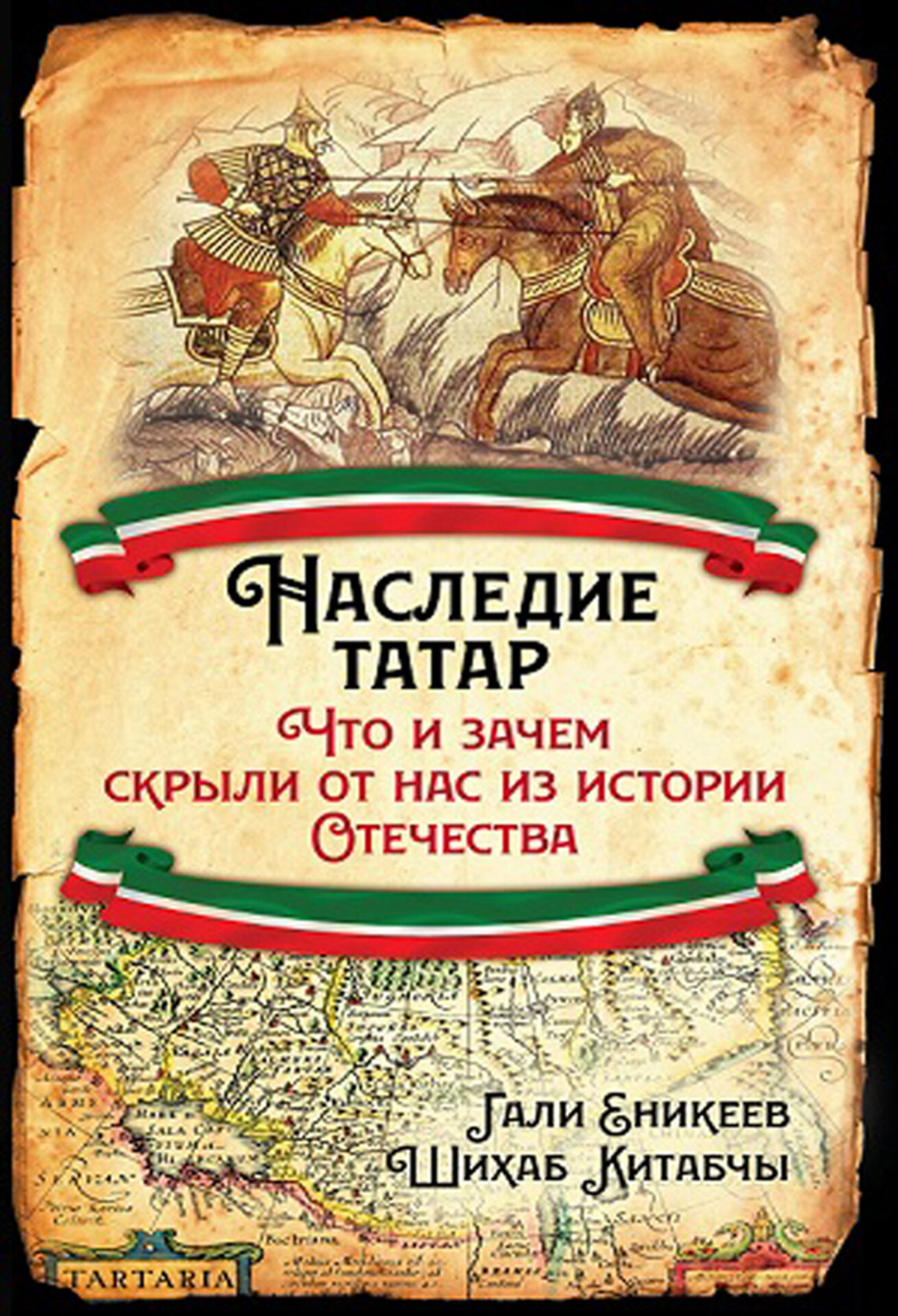 Наследие татар. Что и зачем скрыли от нас из истории Отечества_Еникеев Г. Р, Китабчы Ш, 304 стр.