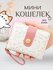 Кошелек