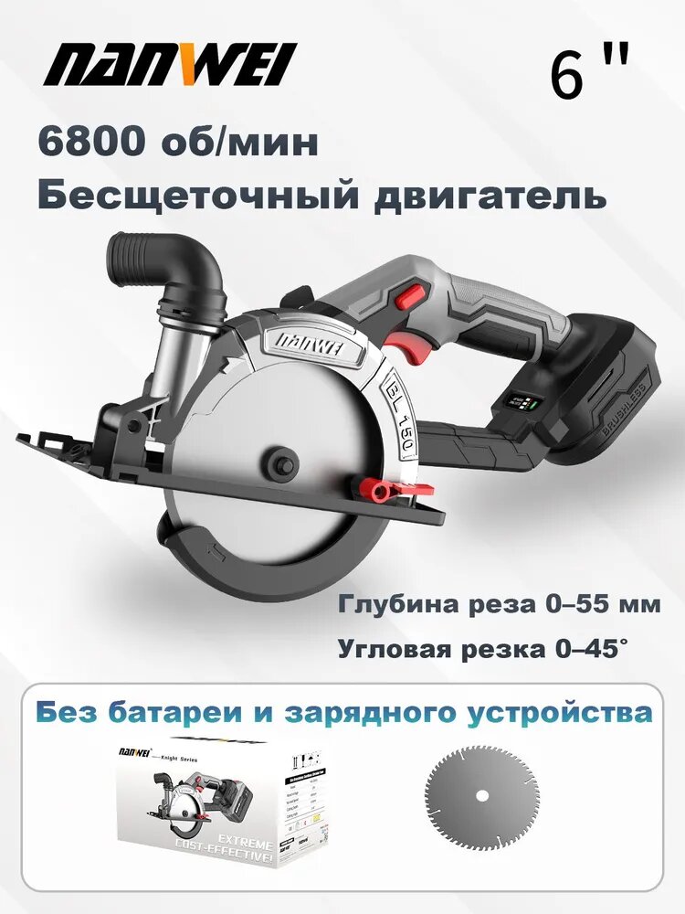NANWEI Электрическая циркулярная пила 6" бесщеточная 20В регулируемый угол 6800р/мин
