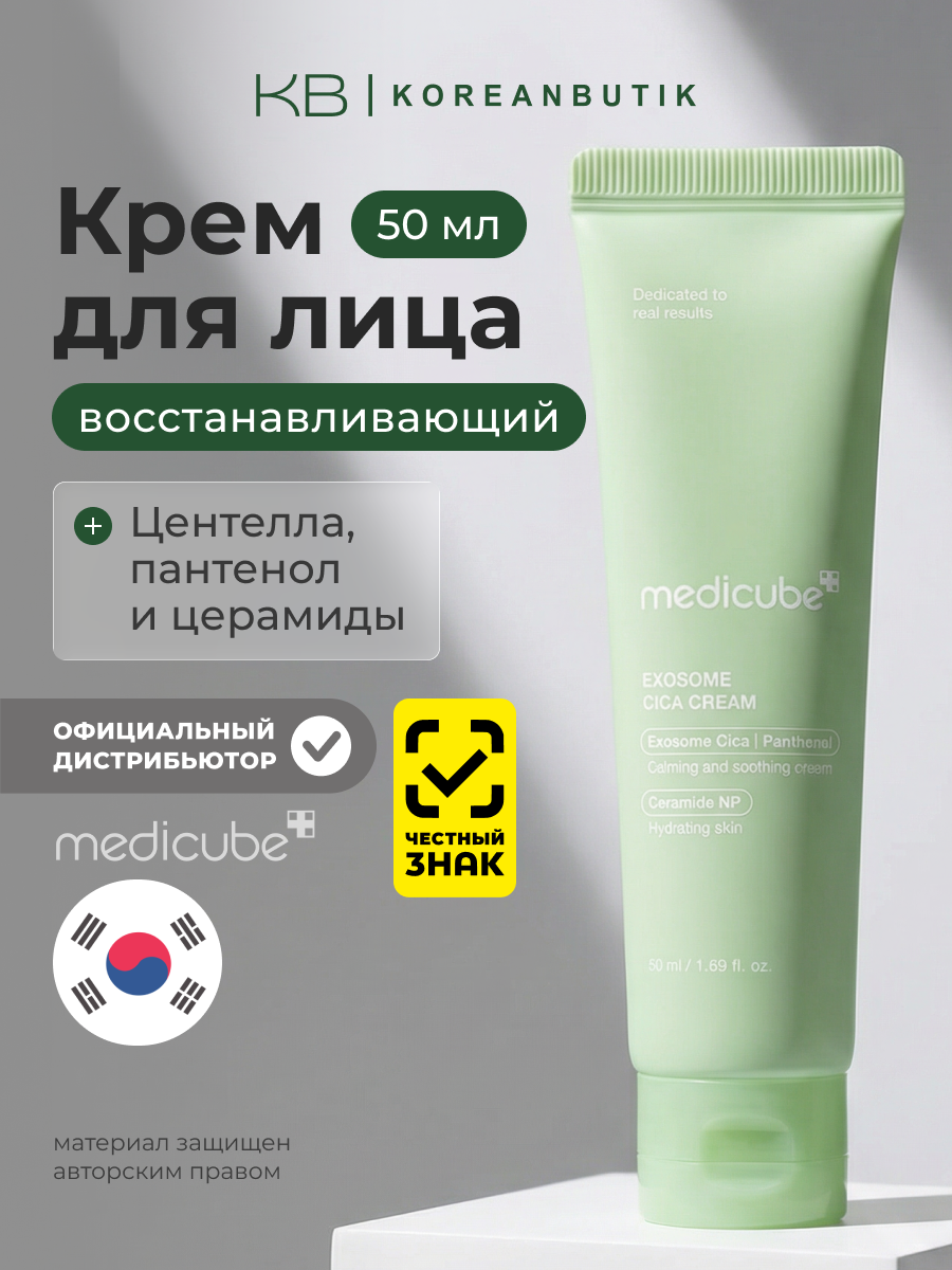 Крем восстанавливающий | Medicube Exosome Cica Cream 50ml
