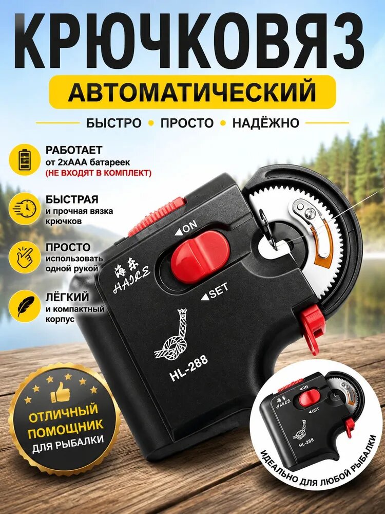 Крючковяз рыболовный автоматический