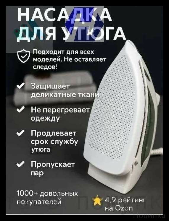 Универсальная тефлоновая насадка для утюга против пригорания, защитная накладка для бережной глажки деликатных тканей (шелк, нейлон, вискоза)