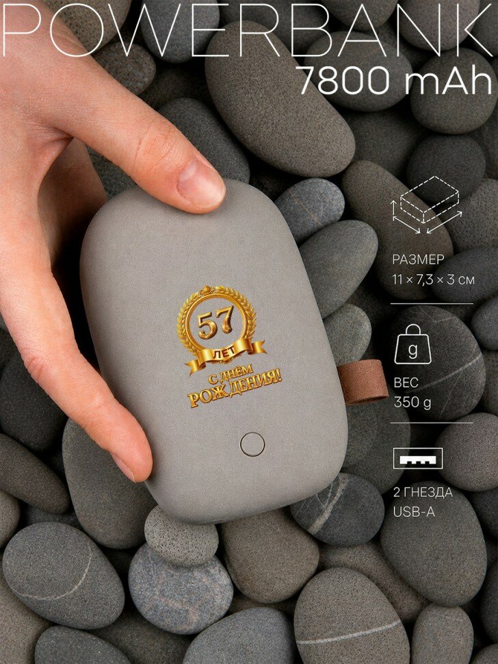 Внешний аккумулятор Pebble 7800 мАч с поздравительной надписью "С днём рождения! 57 лет"