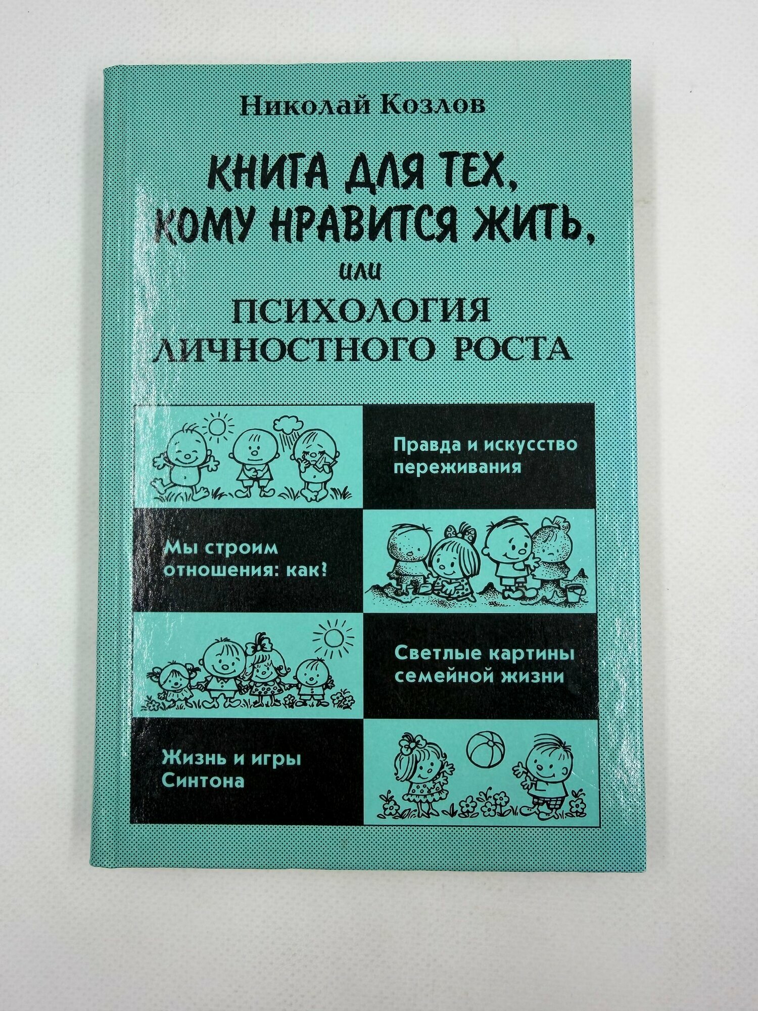 Книга для тех, кому нравится жить, или психология личностного роста. 2001 г