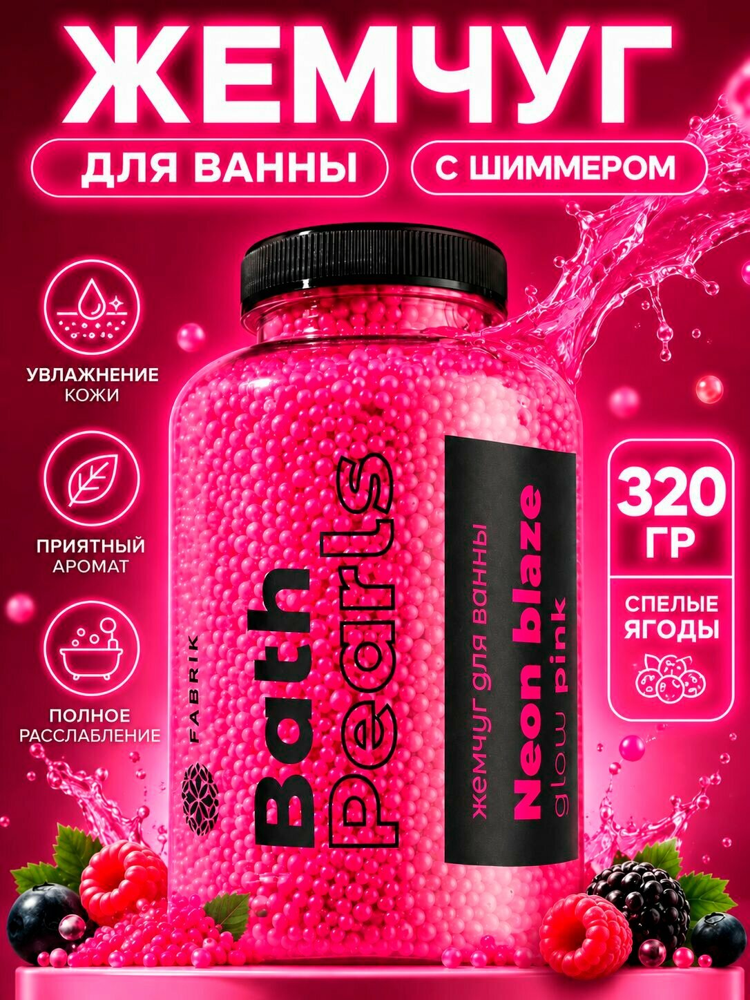 Жемчуг для ванны NEON BLAZE GLOW PINK, 320 г. шиммер для ванной, соль мерцающая, расслабляющая, ароматизированная, антицеллюлитная, уход для тела антицеллюлитная соль мерцающая соль расслабляющая ванна