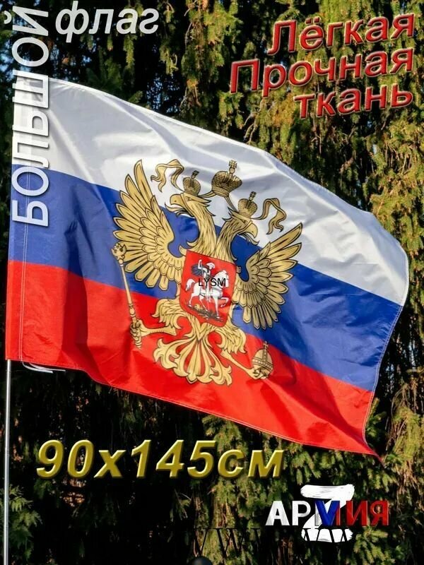 Флаг России Триколор с Гербом большой