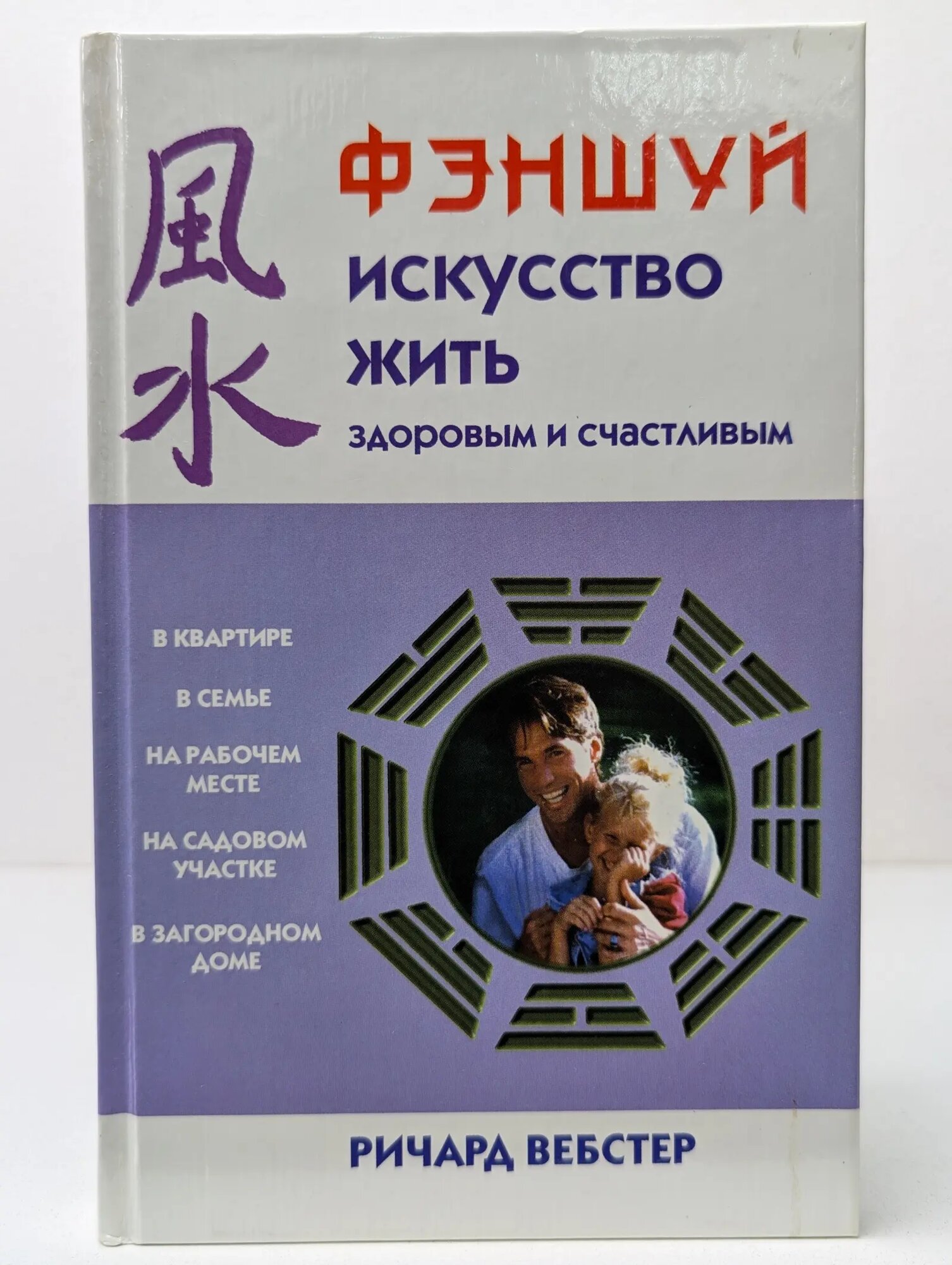 Фэншуй. Искусство жить здоровым и счастливым Вебстер Ричард 2001