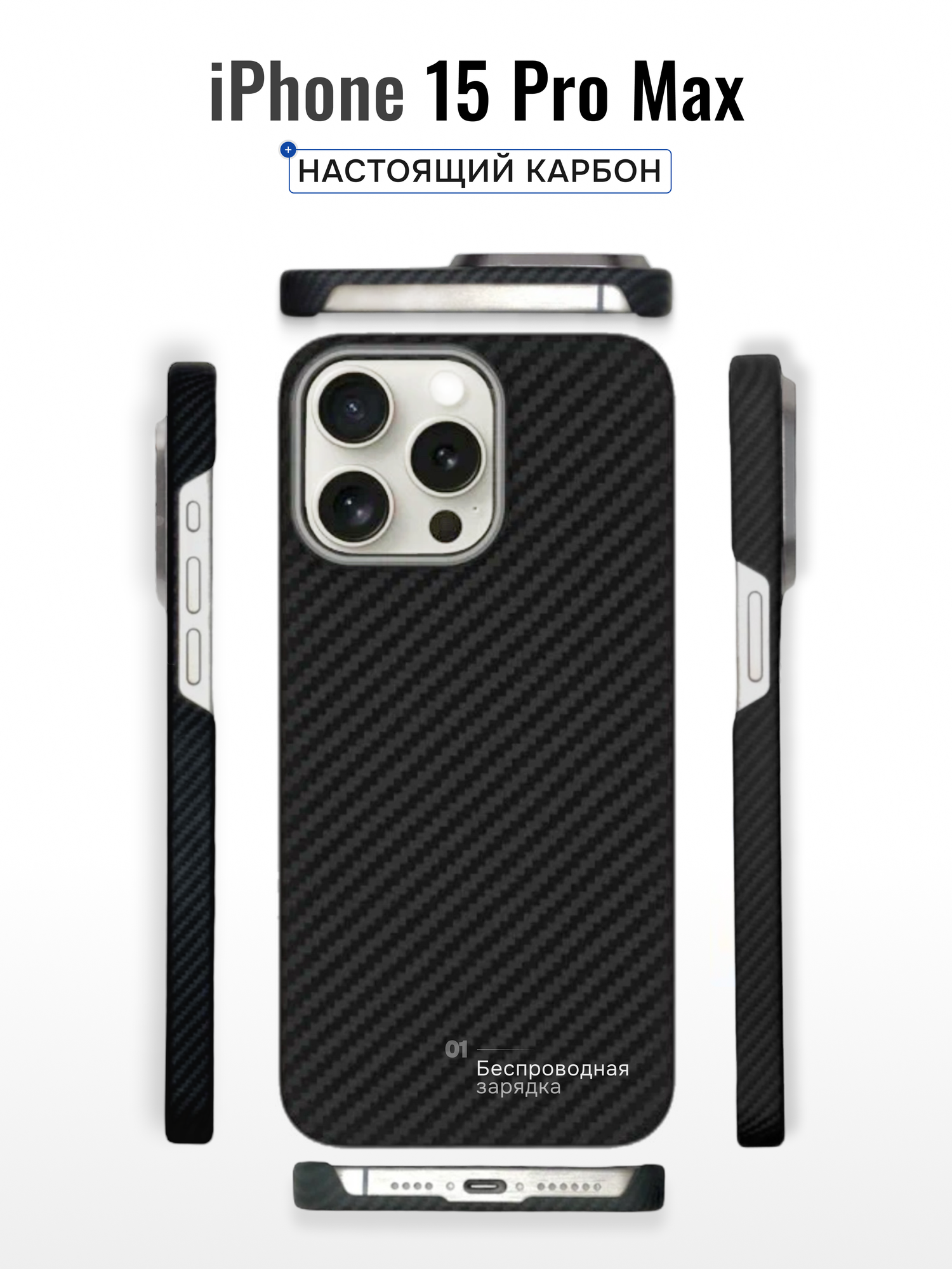 Чехол карбоновый для iPhone 15 Pro Max , с поддержкой беспроводной зарядки, сверхпрочный, лёгкий