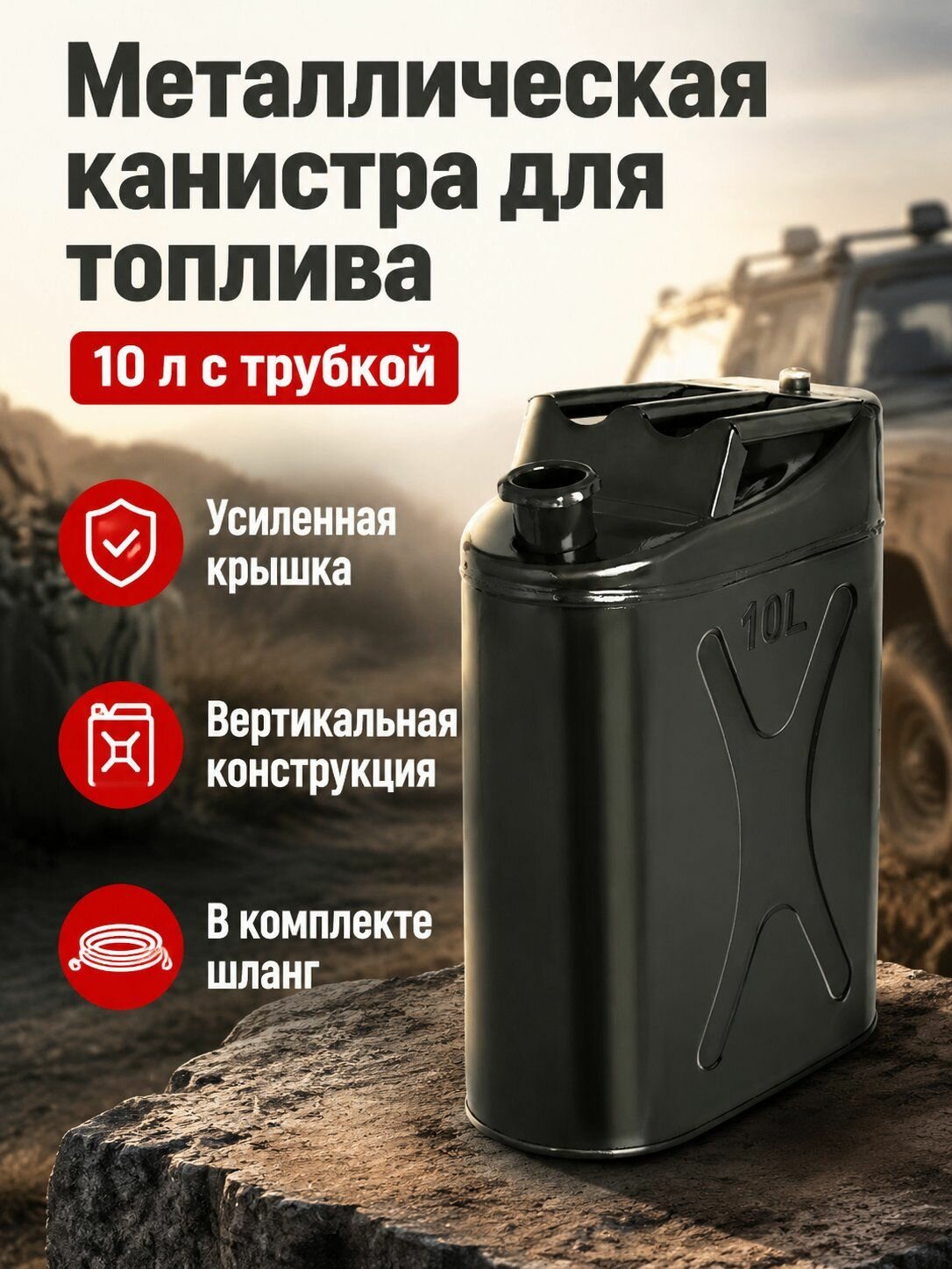 Канистра для бензина и дизеля 10 л, металлическая, утолщенная крышка, комплект с трубкой