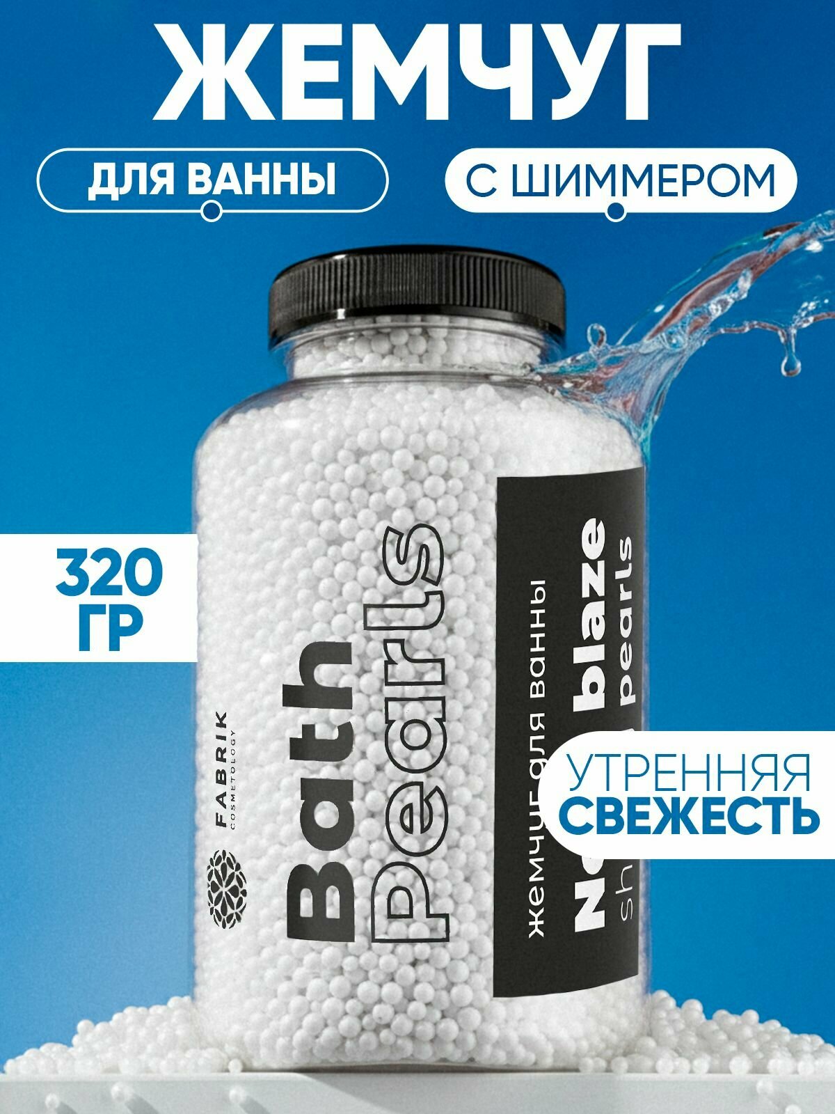 Жемчуг для ванны NEON BLAZE SHINING PEARLS, 320 г. шиммер для ванной, соль мерцающая, расслабляющая, ароматизированная, антицеллюлитная, уход для тела соль с блестками антицеллюлитная ванна расслабляющая соль