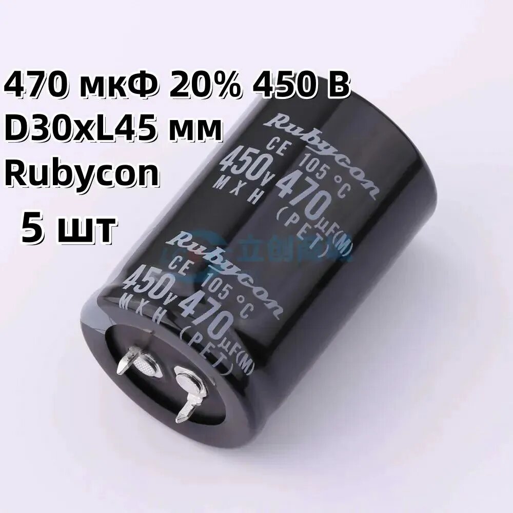 5 шт. 470мкФ 450В (470uf 450V 30x45мм) Rubycon электролитический конденсатор, шаг выводов: 10мм