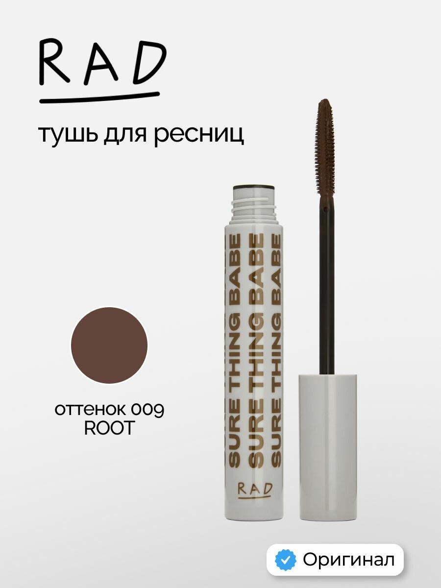 RAD Тушь для ресниц коричневая, объем и удлинение, 9мл