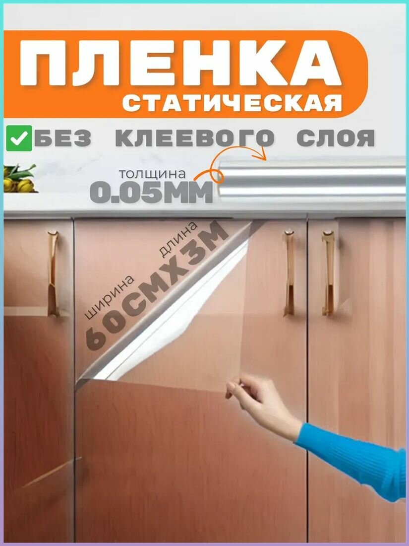 Пленка защитная, утолщенная для кухни и мебели / Фартук для кухни на стену, защитный экран для плиты и мебели от брызг, прозрачная и самоклеящаяся пленка, без клея, 60*300см