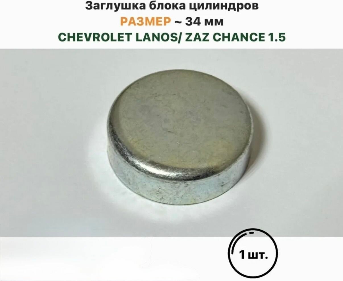 Заглушка блока цилиндров размер 34 мм CHEVROLET LANOS ZAZ CHANCE 1.5 Шевролет Ланос ЗАЗ Шанс 1.5