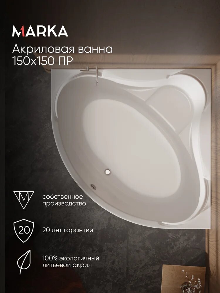 Акриловая ванна 1MarKa Палермо (Palermo) 150x150, с каркасом, угловая, пристенная, белая, глянцевая, четверть круга, с сиденьем
