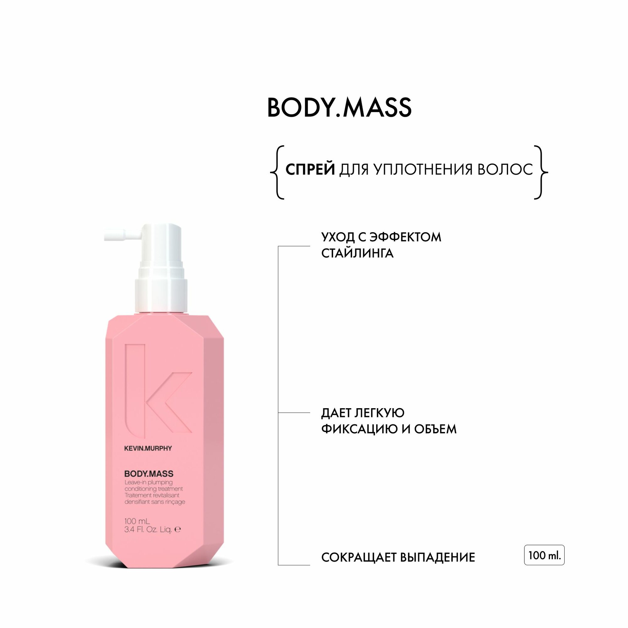 Спрей для уплотнения волос KEVIN.MURPHY BODY.MASS, 100 мл