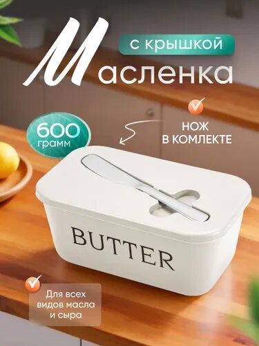 Масленка, сырница посуда для кухни контейнеры для хранения