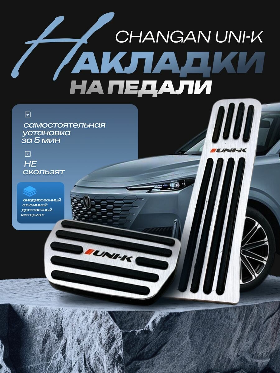 Накладки на педали Changan Uni-K / Чанган Юни-К