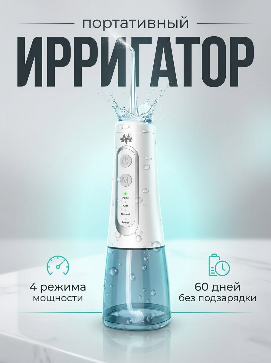 Ирригатор для зубов Mendes DL-010, беспроводной, 5 режимов, 200 мл, белый